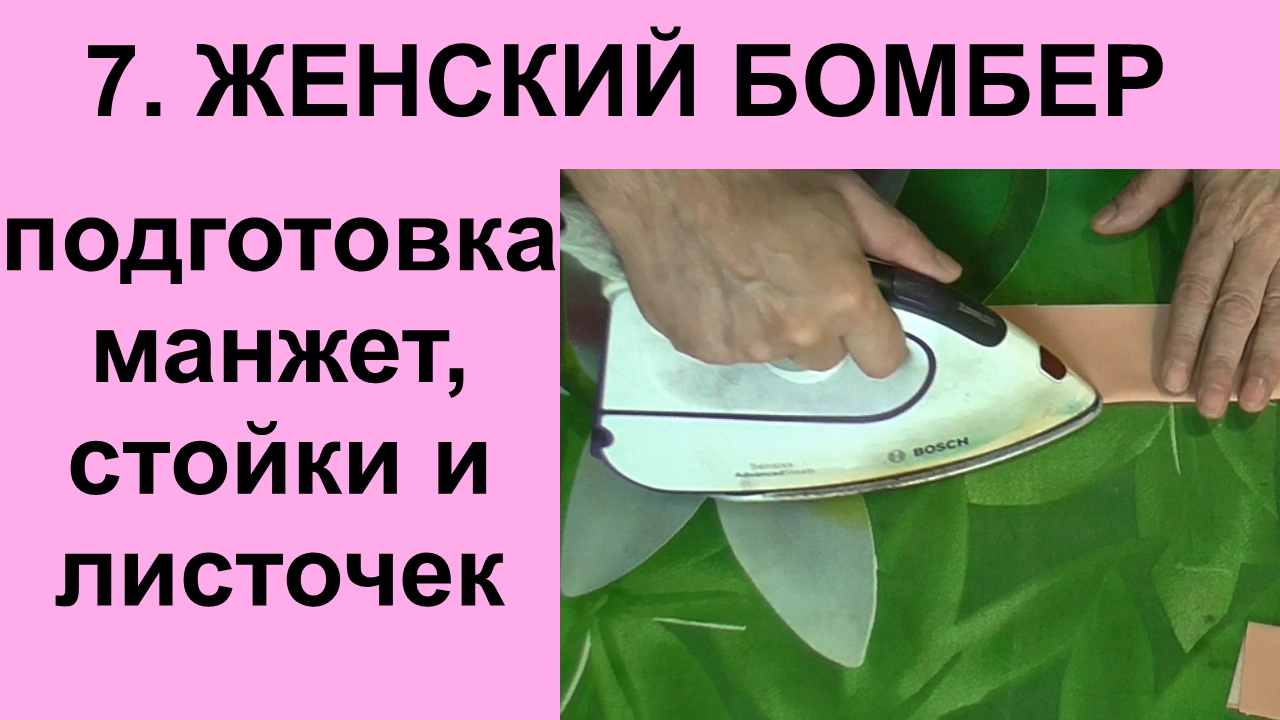 7.Женский бомбер. Подготовка манжет, стойки и листочек..avi