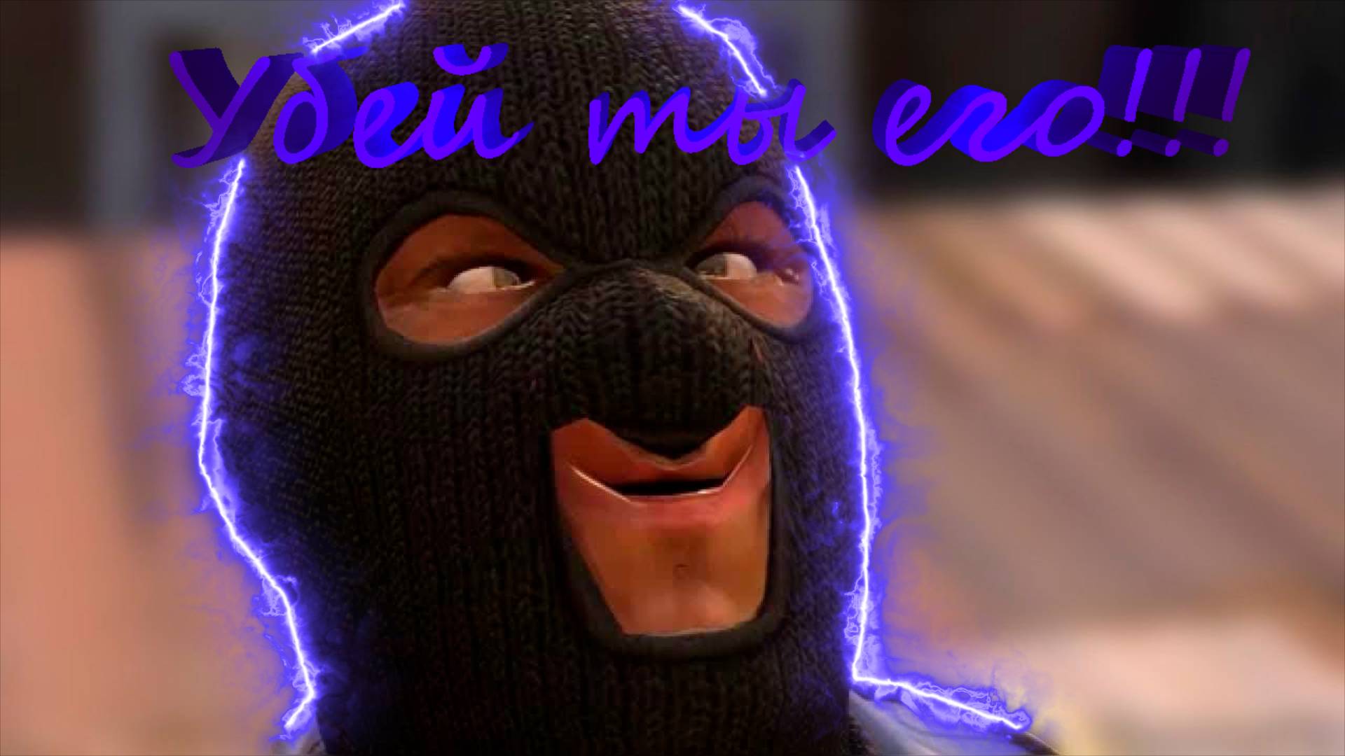 Да убей ты его