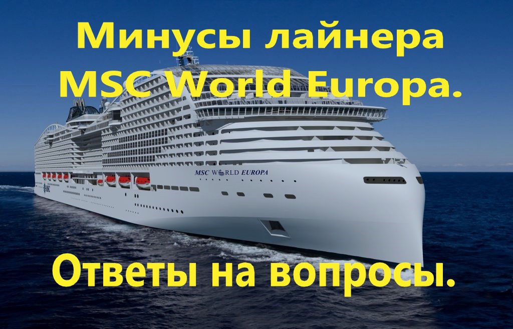 Минусы лайнера MSC World Europa. Ответы на вопросы.