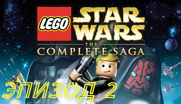 LEGO Star Wars_The Complete Saga (2007) | PC | Прохождение: Эпизод 2