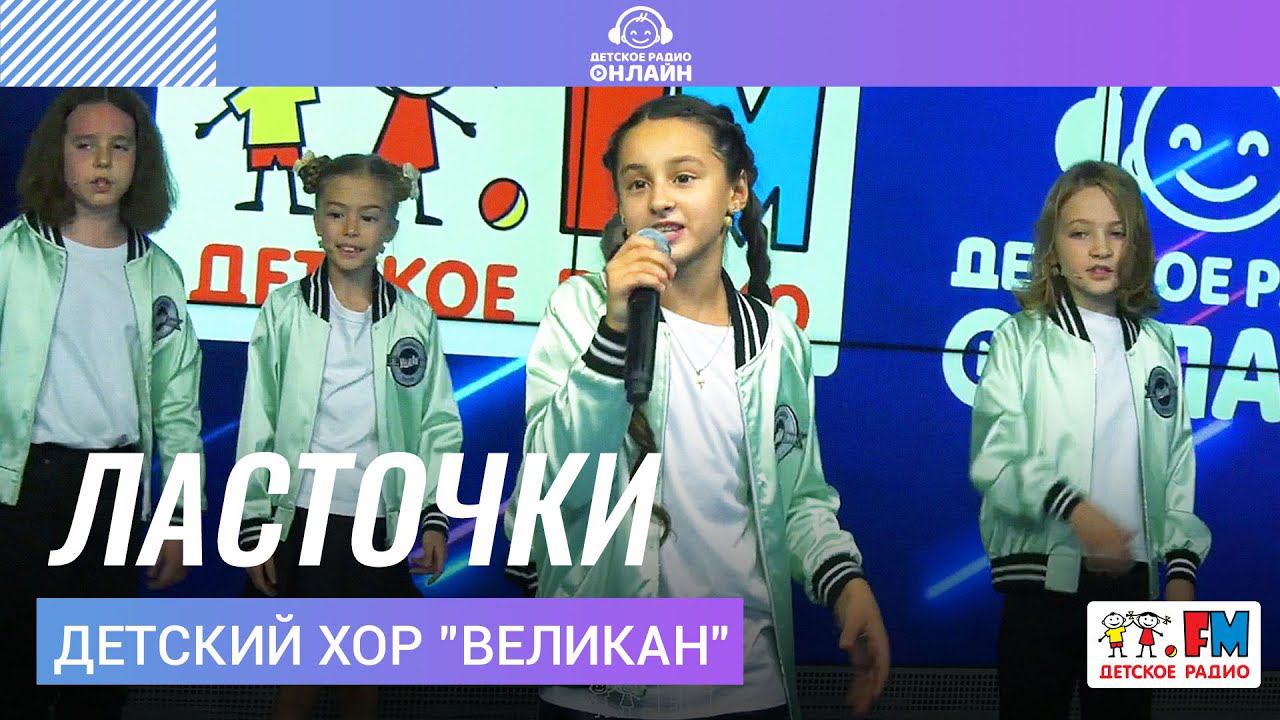 Детский хор "Великан" - Ласточки (LIVE на Детском радио)