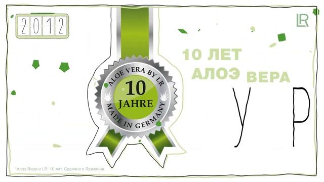 LR 20 лет Алоэ Вера.mp4