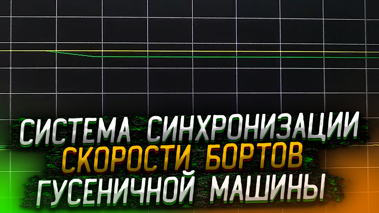 Система синхронизация скорости бортов гусеничной машины на базе Danfoss PLUS+1