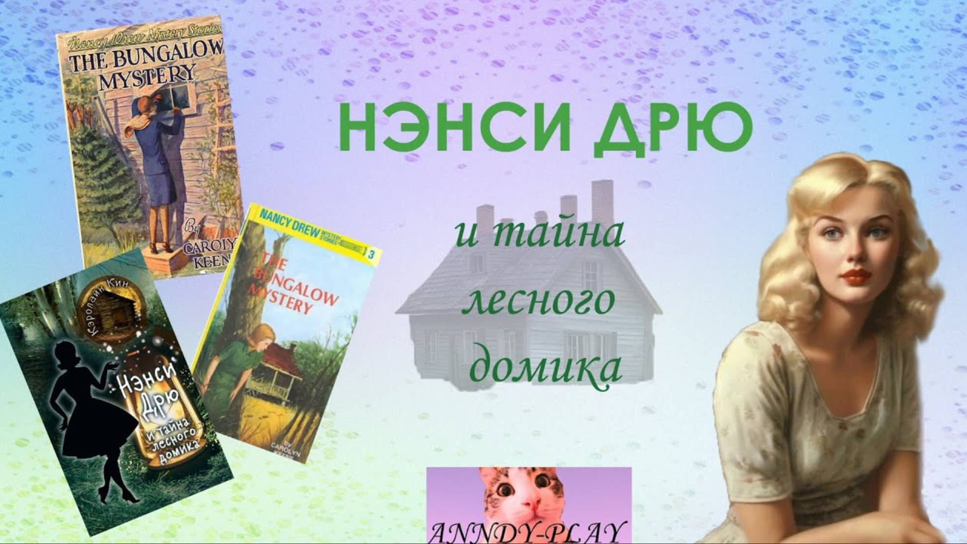 Обзор книги "Нэнси Дрю и тайна лесного домика"