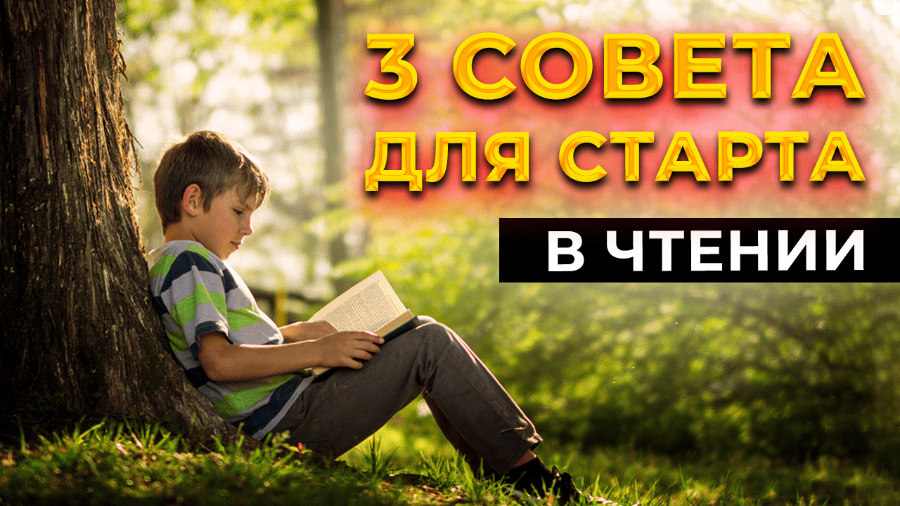 3 СОВЕТА ДЛЯ СТАРТА В ЧТЕНИИ
