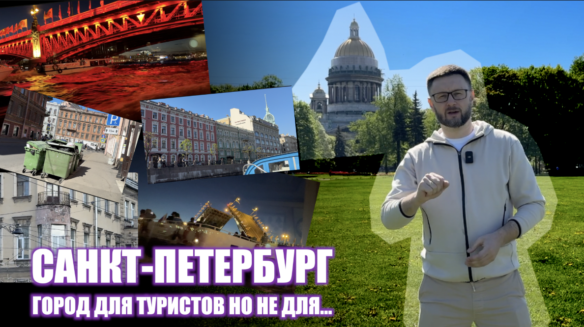 САНКТ-ПЕТЕРБУРГ ГОРОД ДЛЯ ТУРИСТОВ НО НЕ ДЛЯ... - Тарас НЕЗАЛЕЖКО