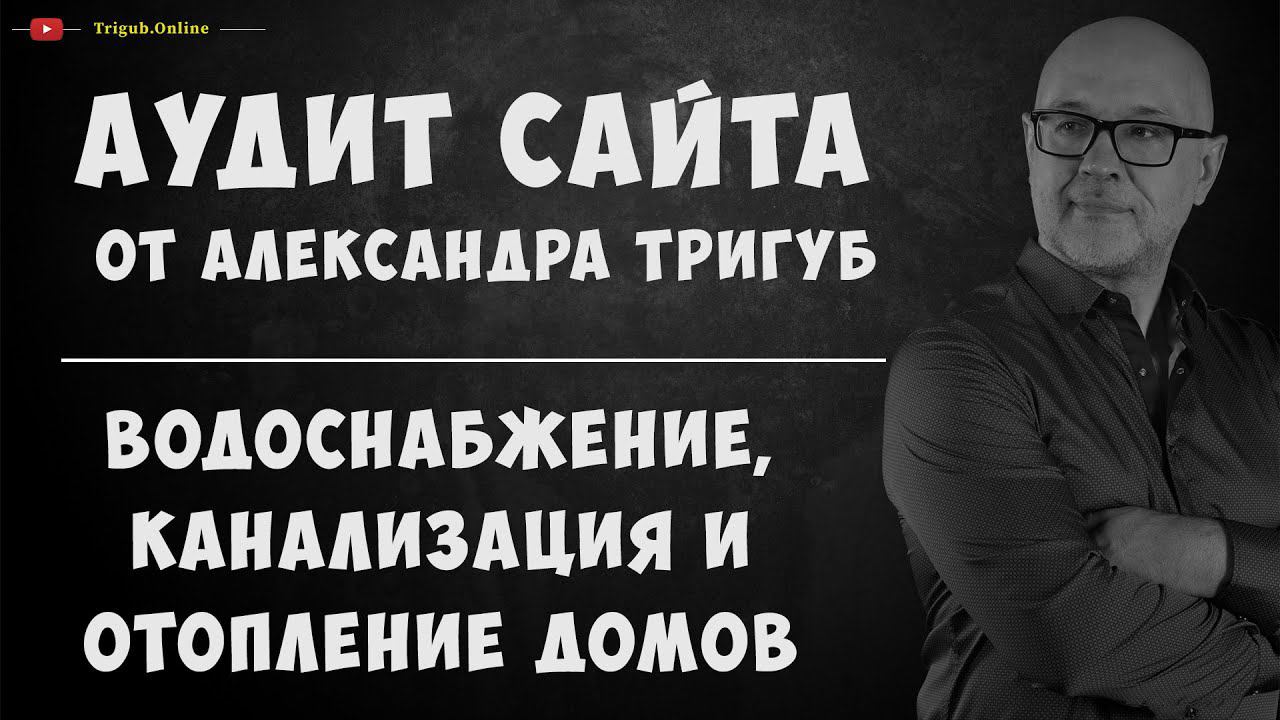 Продвижение сайта по водоснабжению, канализации и отоплению. Пример анализа ошибок и рекомендации.