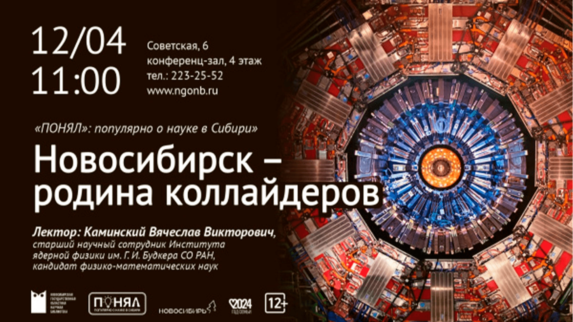 Лекция «Новосибирск - родина коллайдеров»