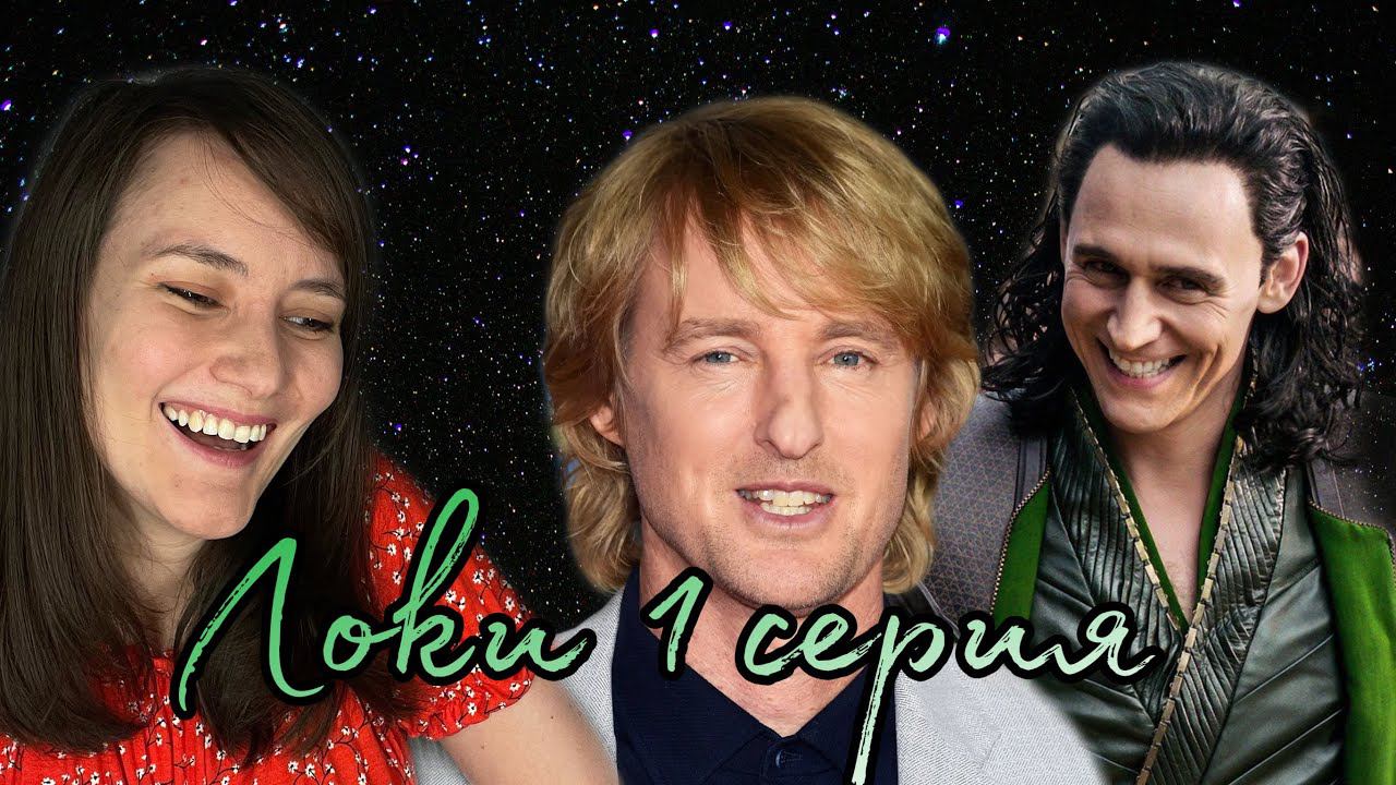Реакция на 1 серию Локи