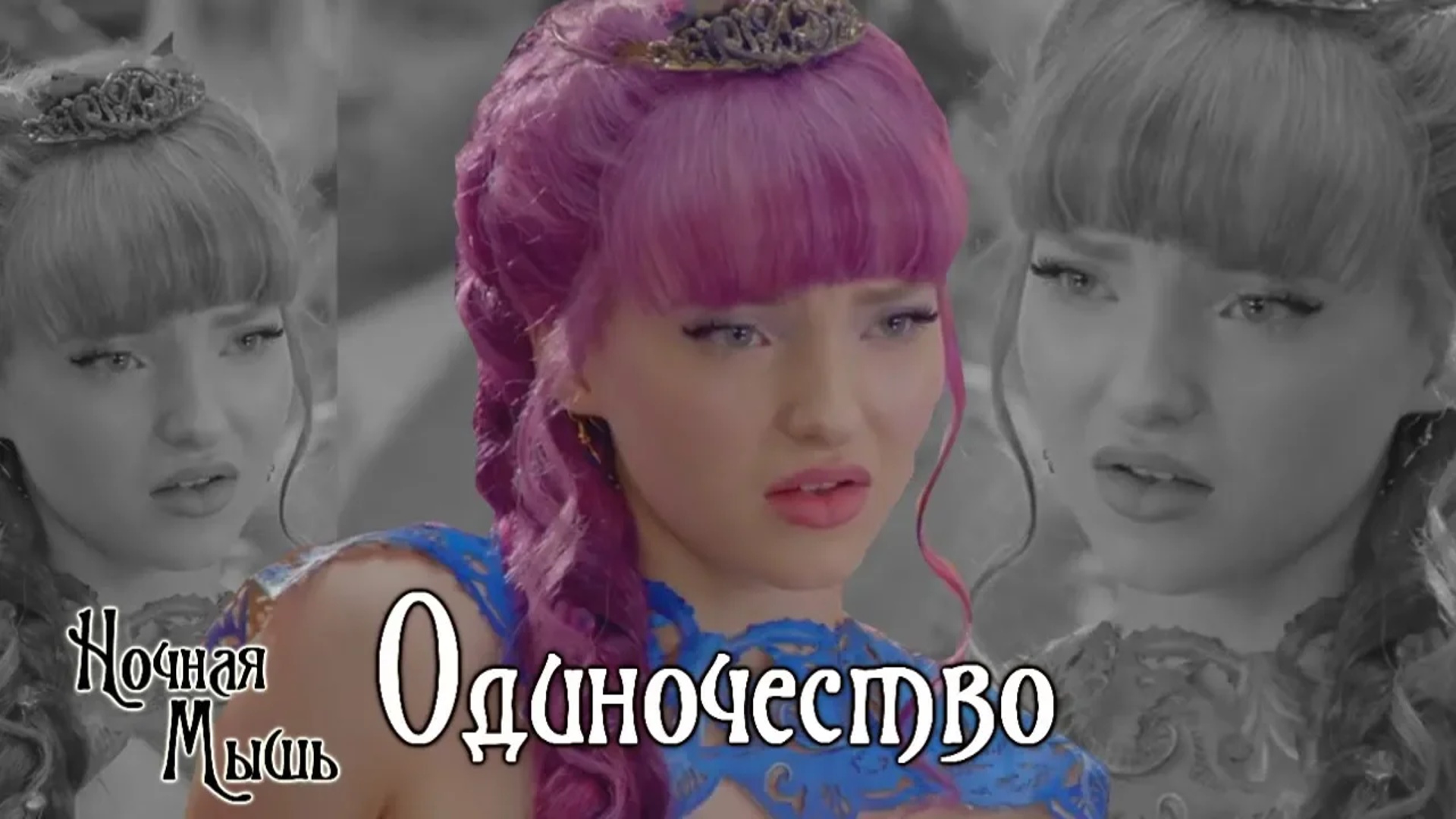 Наследники(Дисней)||Одиночество