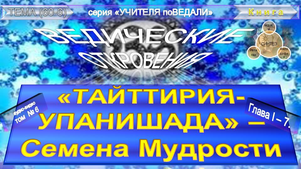 (6)"ТАЙТТИРИЯ-УПАНИШАДА"-СЕМЕНА МУДРОСТИ-ВЕДИЧЕСКИЕ ОТКРОВЕНИЯ- Э.К.Кришнамачарья