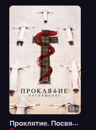 Проклятие. Посвящение (Фильм 2023)