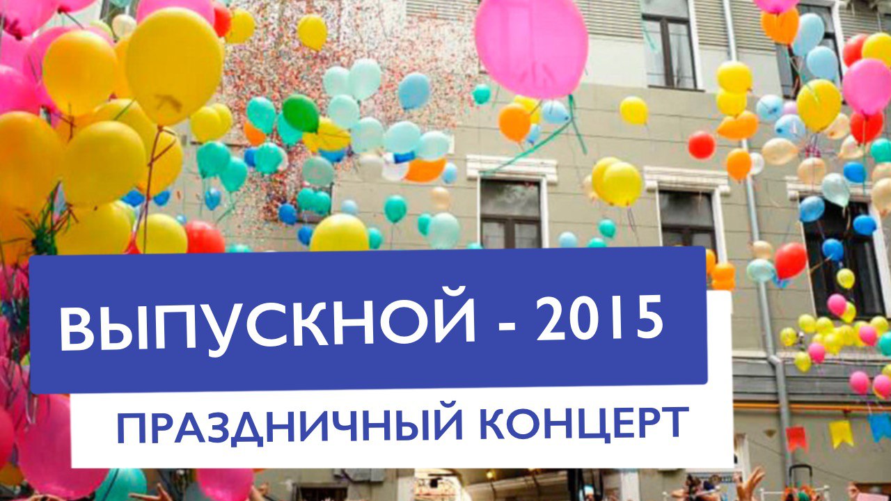Выпускной — 2015 г в частной школе "Классическое образование" | Частная школа в Москве