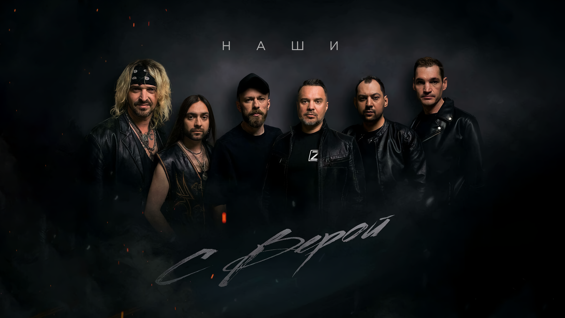 Премьера нового клипа НАШИХ: «С верой»