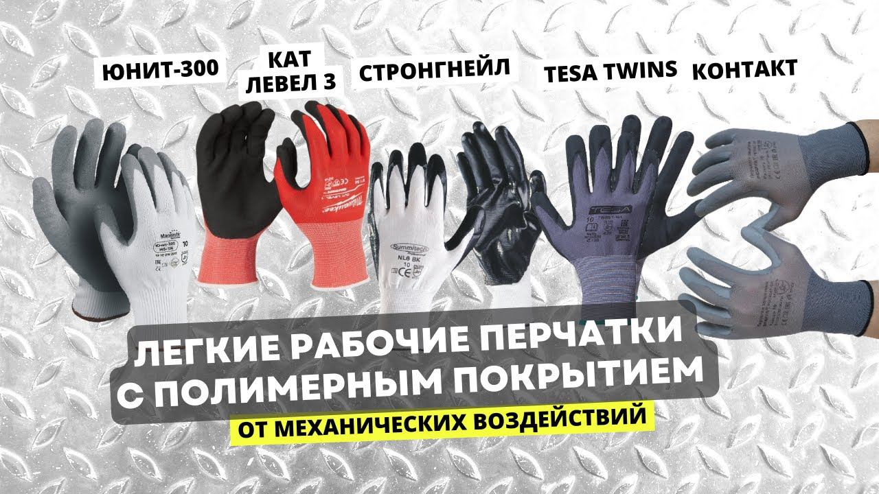 ТОП-5 легких рабочих перчаток с полимерным покрытием на российском рынке СИЗ