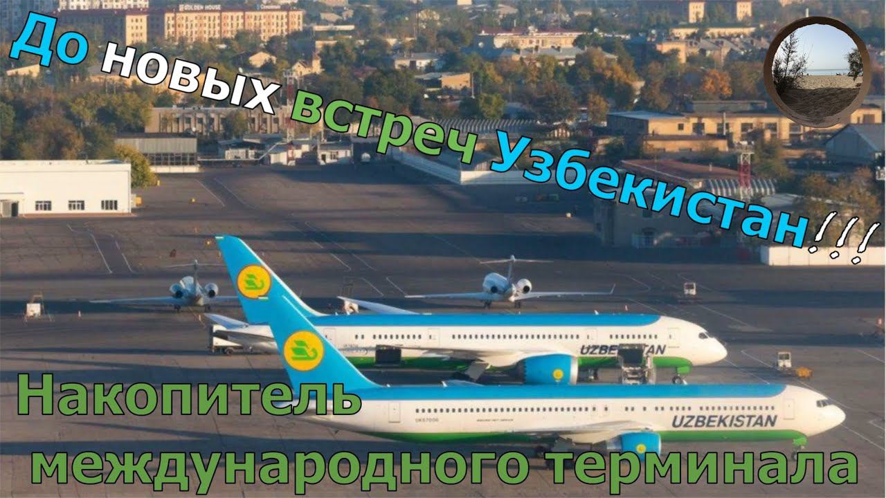 Какой накопитель в аэропорту Ташкента.