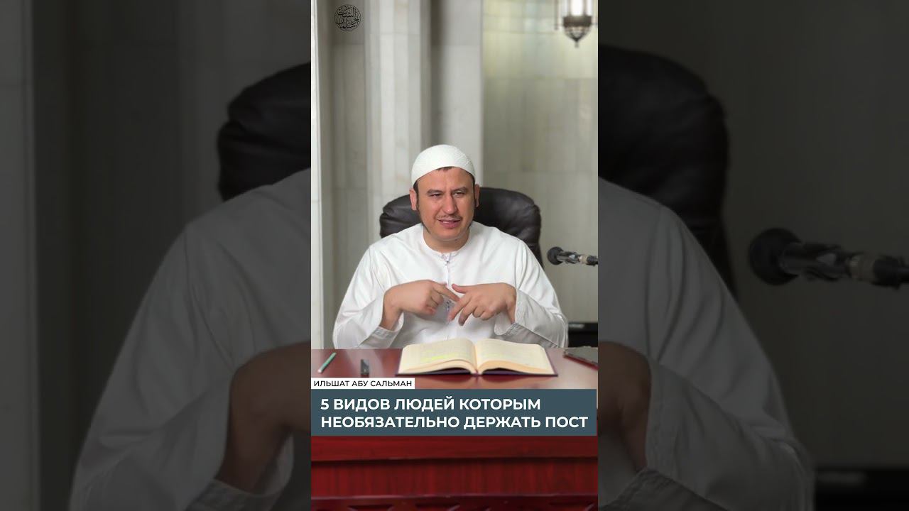 1.4 Для кого необязательно держать пост? | Манхадж ас-Саликин | книга поста || Ильшат абу Сальман