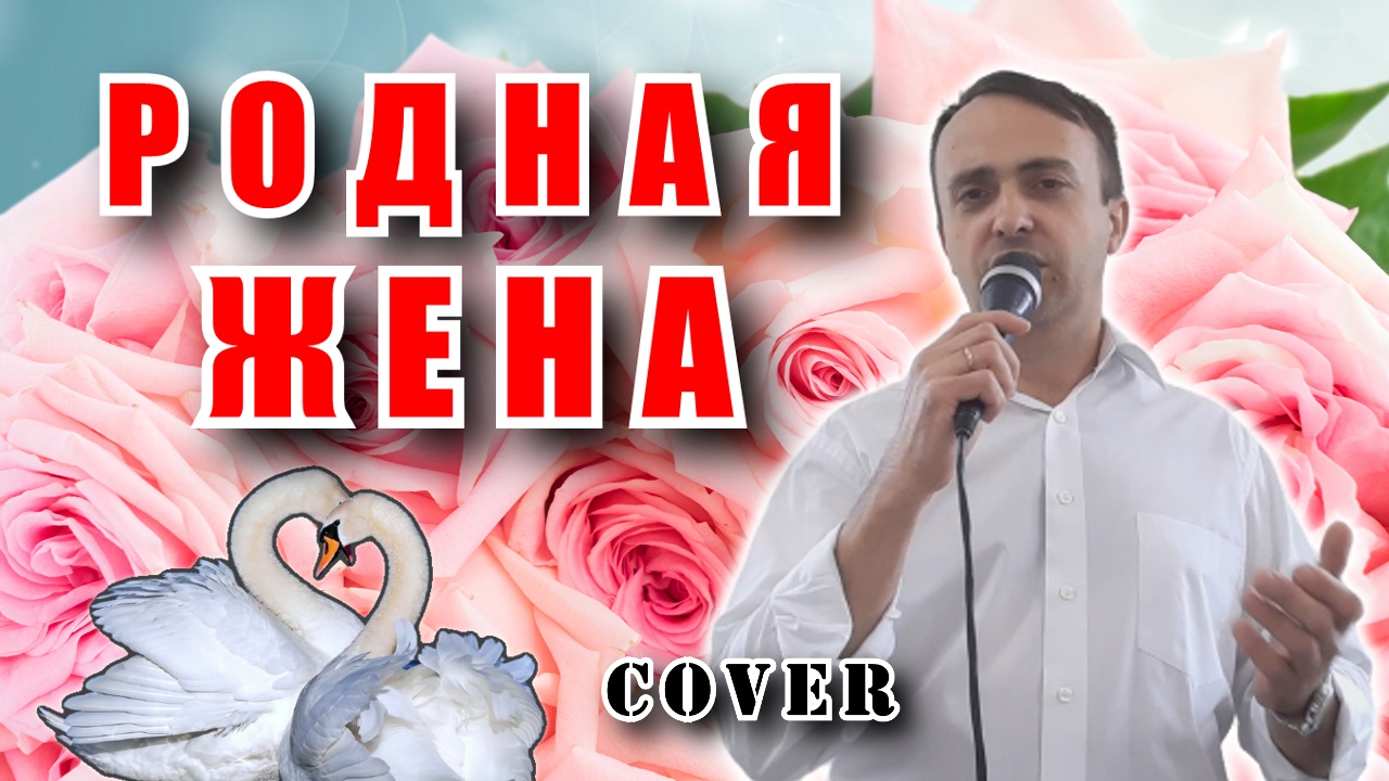 Родная жена - Вадим Климов (cover)