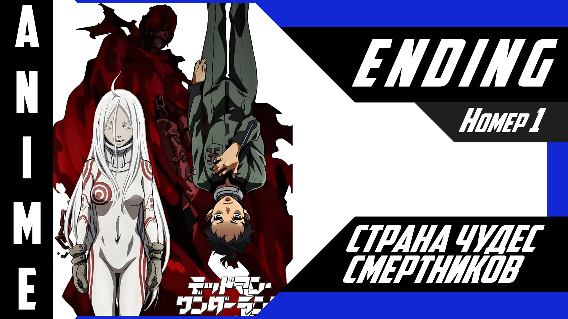 Страна чудес смертников / Deadman Wonderland [ 4k ED №1 ]