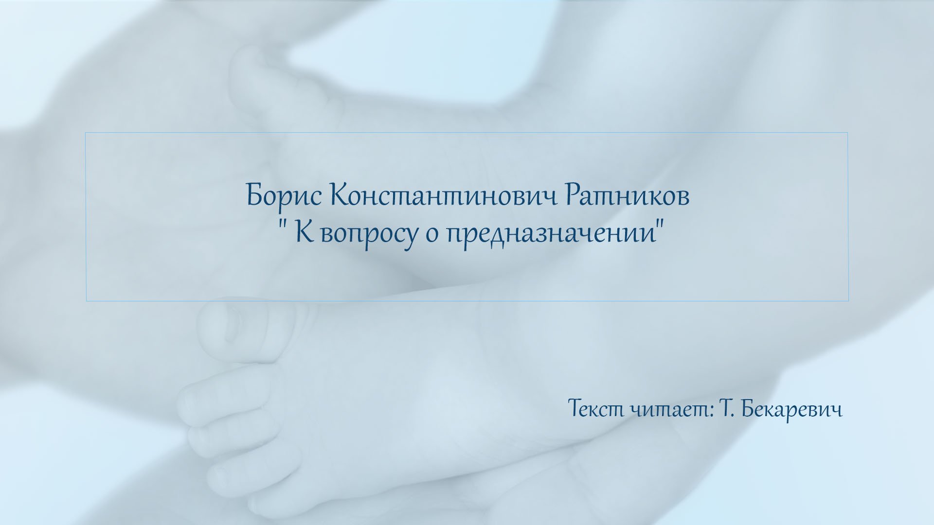 К вопросу о нашем предназначении.