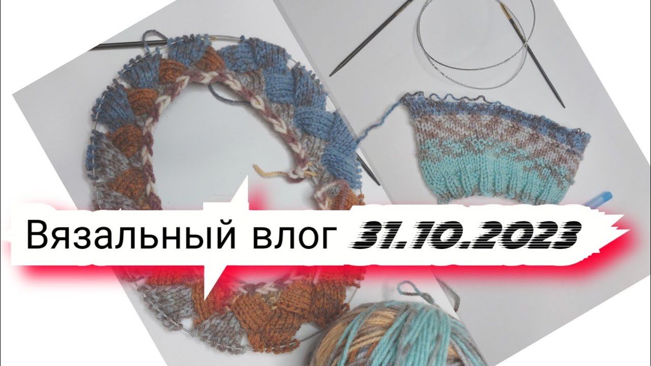 Вязальный влог 31.10.2023, готовые работы, продвижения и проектные сумки