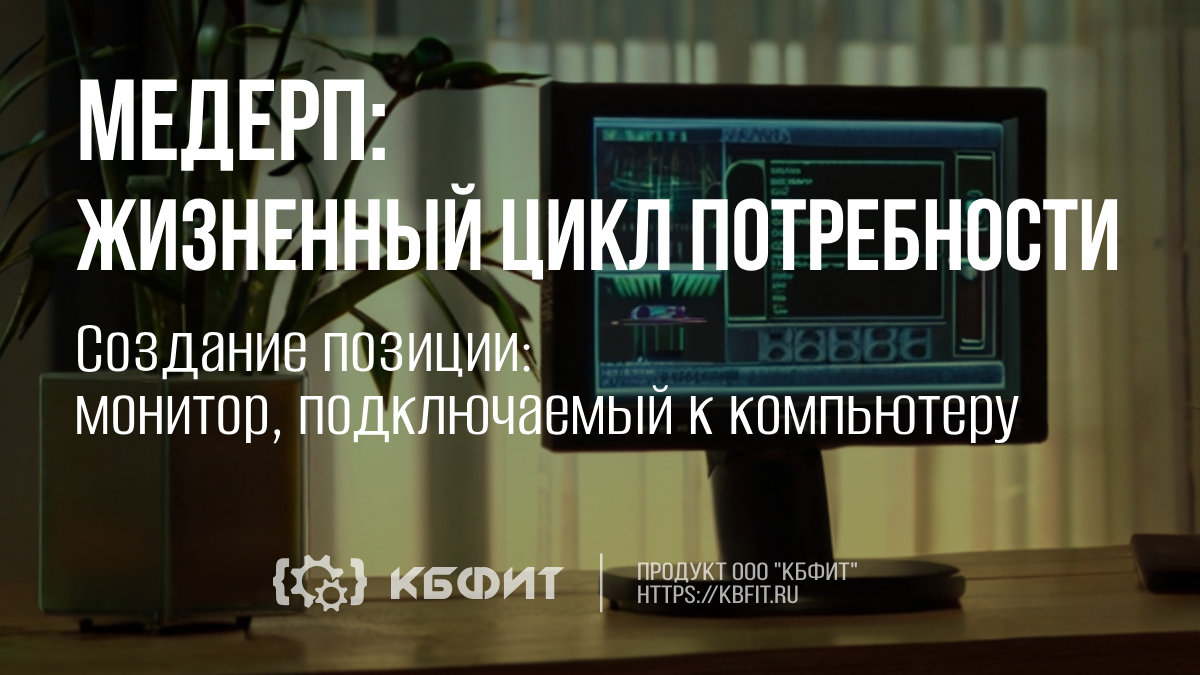 КБФИТ: МЕДЕРП. Демонстрация создания монитора, подключаемого к компьютеру