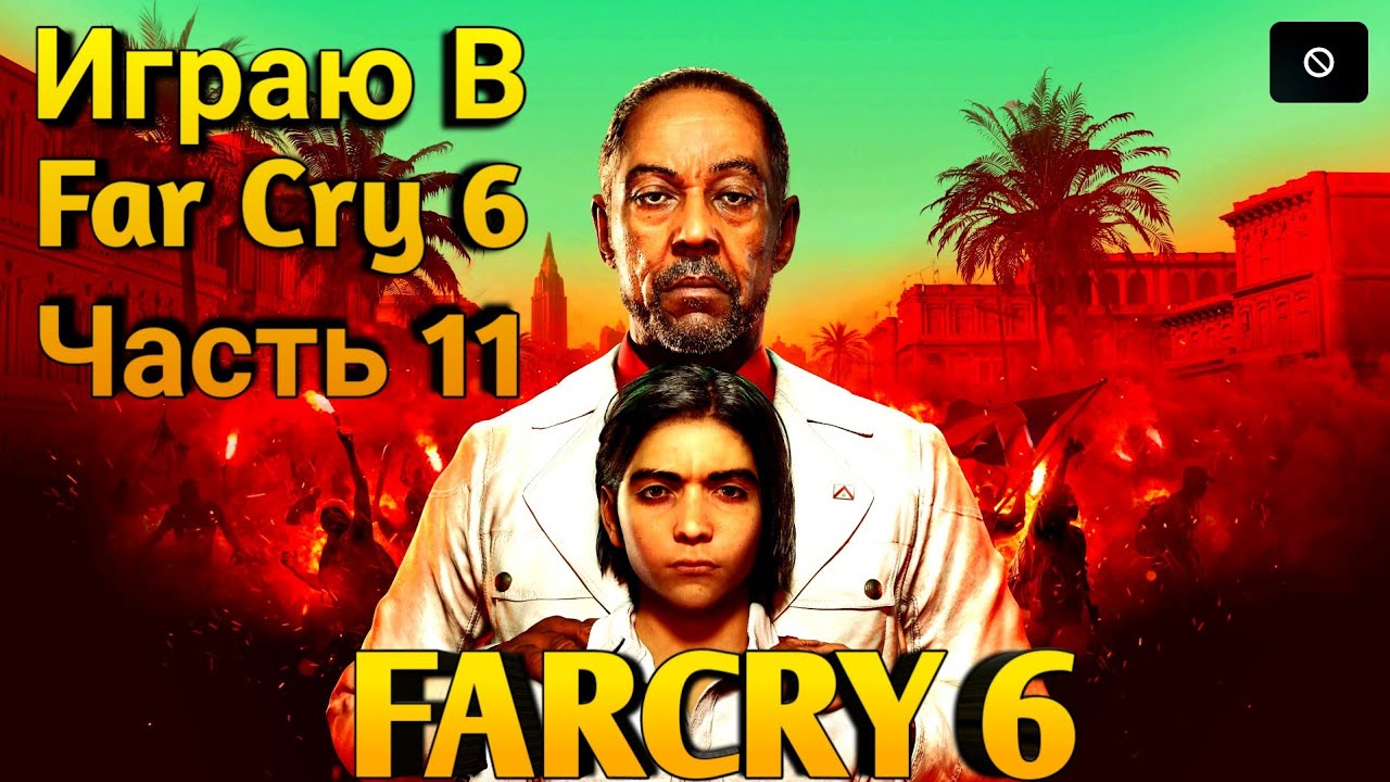 Прохождение Far Cry 6 — Часть 11_ Орудие Войны