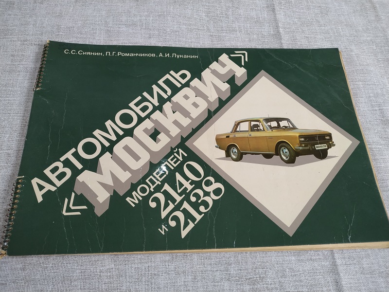 Книга. Альбом по ремонту. авто Москвич 2140 и 2138.
СССР