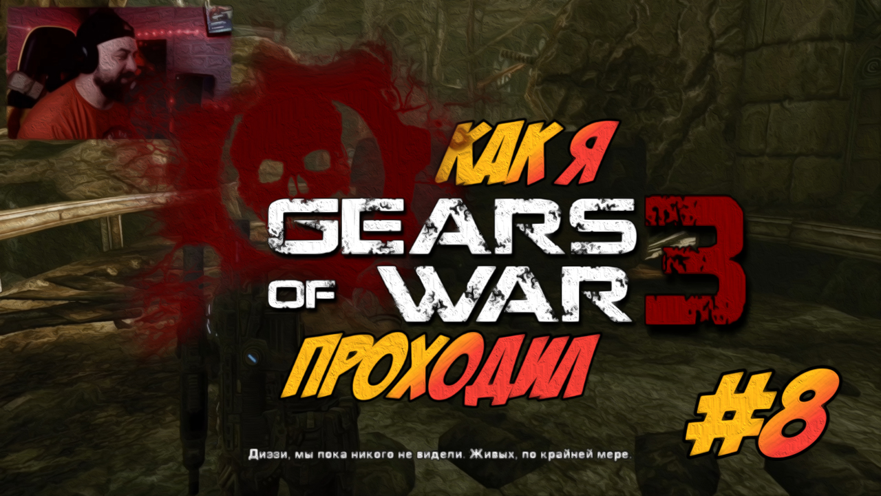 Как я Gears of War 3 проходил [Xbox Series X] #8