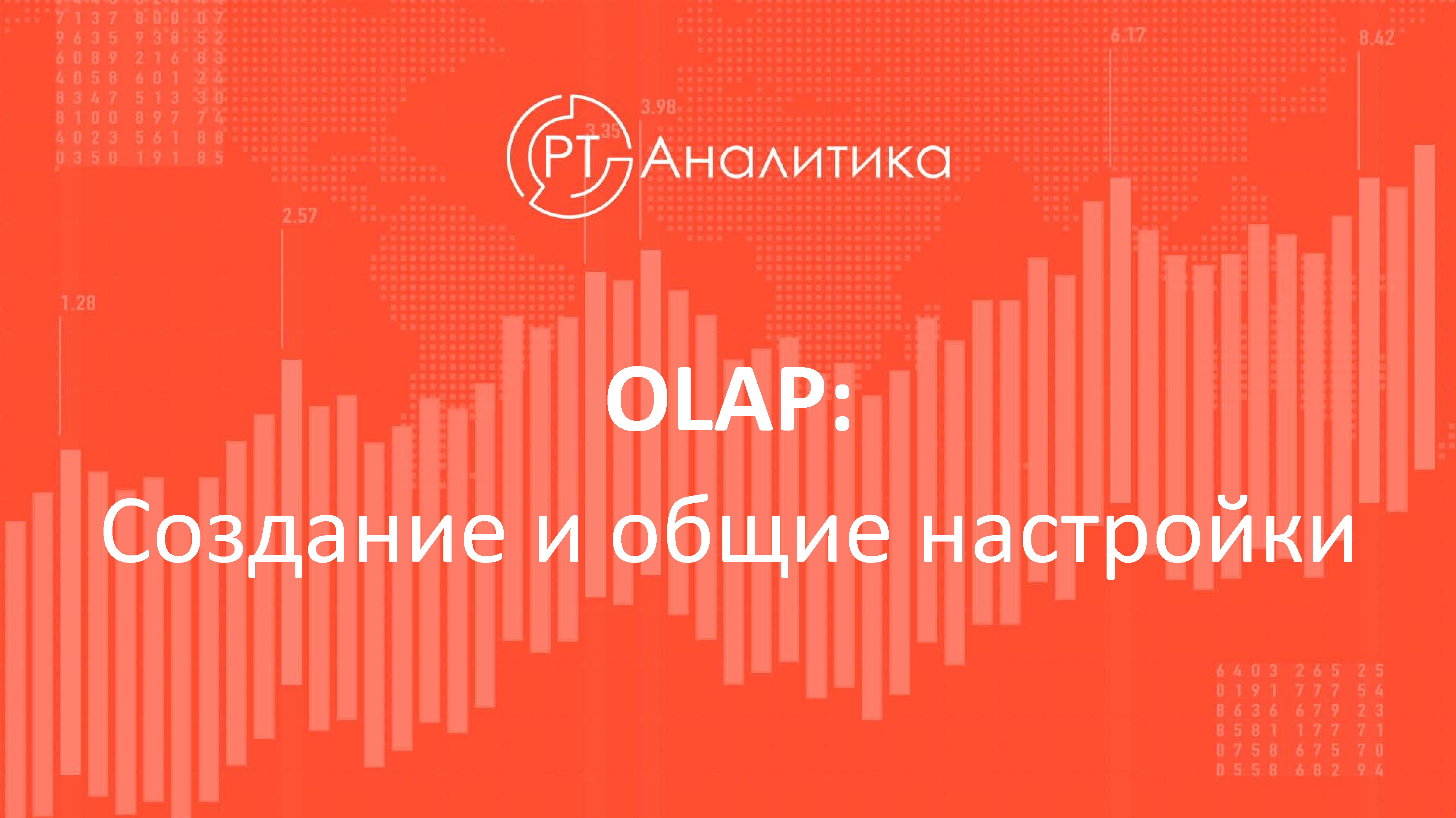OLAP: Создание и общие настройки