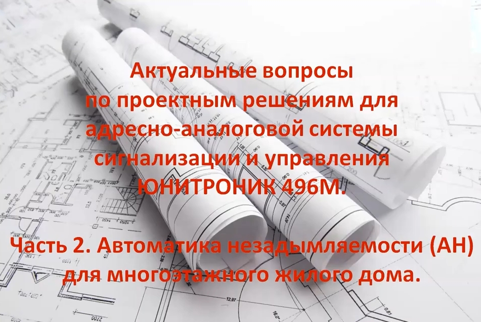 Часть 2. Особенности проектных решений по автоматике незадымляемости многоэтажного жилого дома