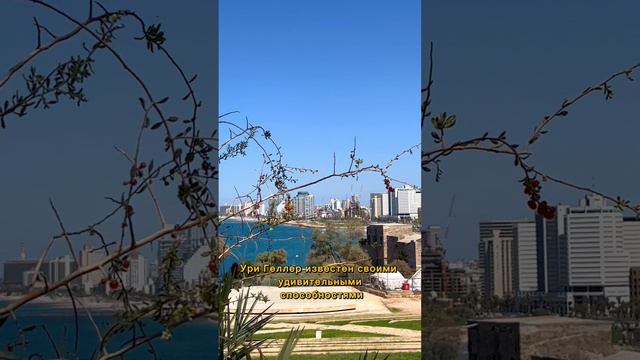 Ури Геллер. Израиль. Памятник ложке.