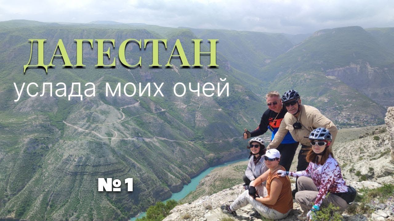 Дагестан - услада моих очей. Велопоход по Дагестану. Май 2024. серия 1