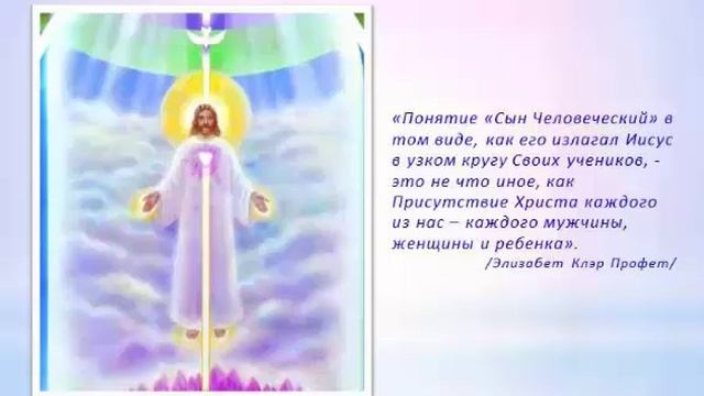 Ангелы Любви, ч. 21. Сын Человеческий