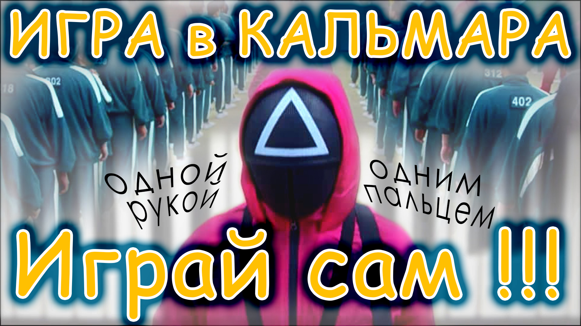 ⭐ Как играть музыка из сериала ИГРА В КАЛЬМАРА Squid Game легко и быстро ИГРАЙ САМ #играй_сам