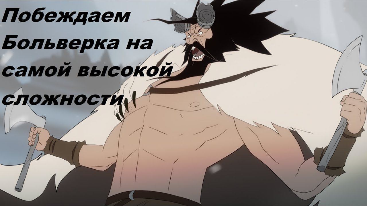The Banner Saga 3 - 21 глава. Как пройти финальную битву с Больверком