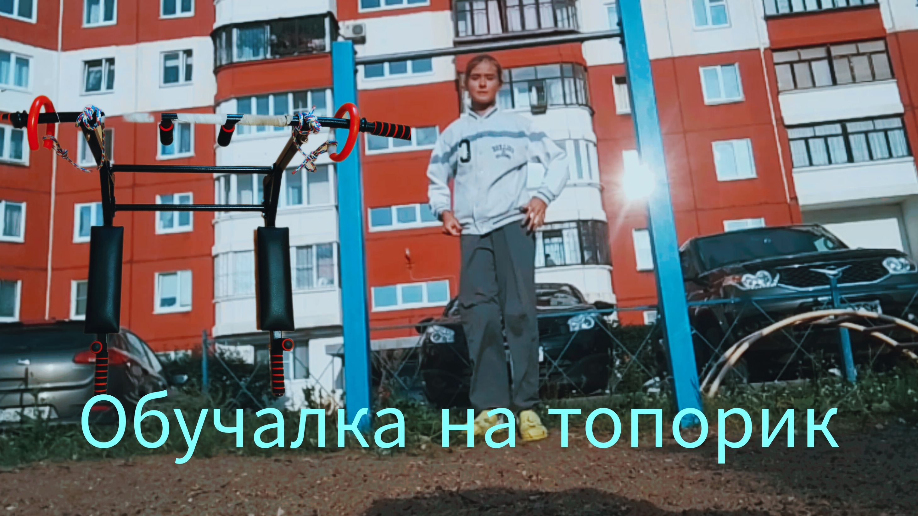 обучалка на топорик