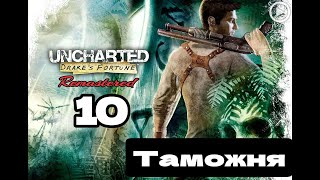 Прохождение Uncharted:Судьба Дрейка (Drake's fortune) - 10.Таможня