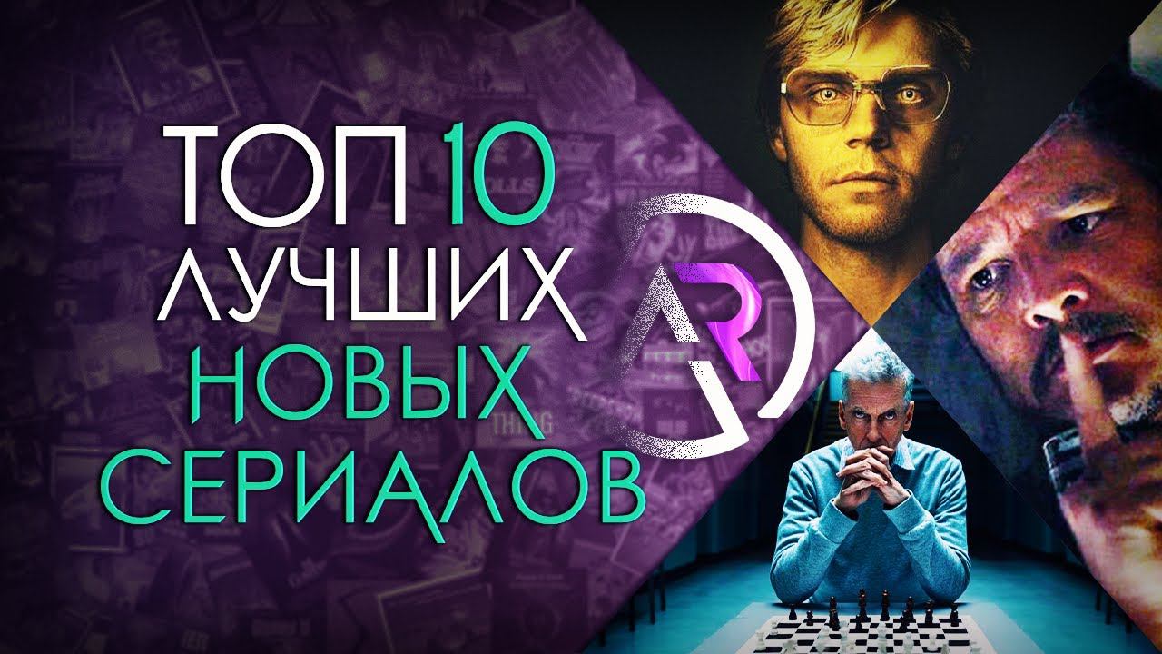 ТОП 10 ШИКАРНЫХ НОВЫХ СЕРИАЛОВ