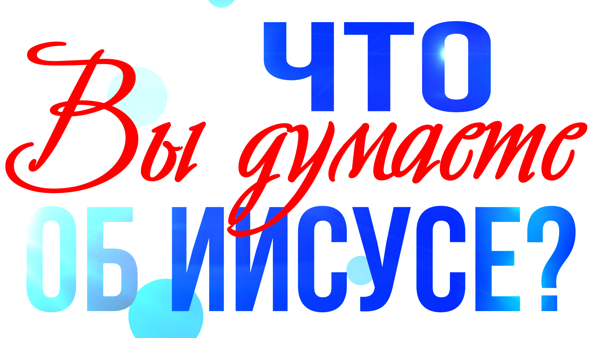 Что Вы думаете об Иисусе? Shot Вопрос #4