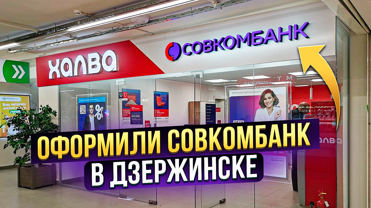 ОФОРМИЛИ СОВКОМБАНК в Дзержинске / Новый ролик для канала 1ФОРМАТ 📹