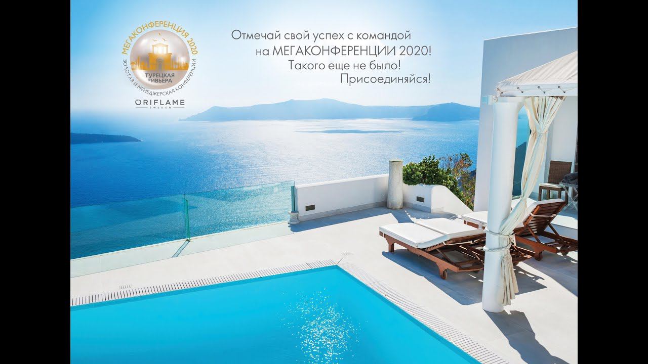 Условия квалификации на Мегаконференцию 2020 Орифлэйм