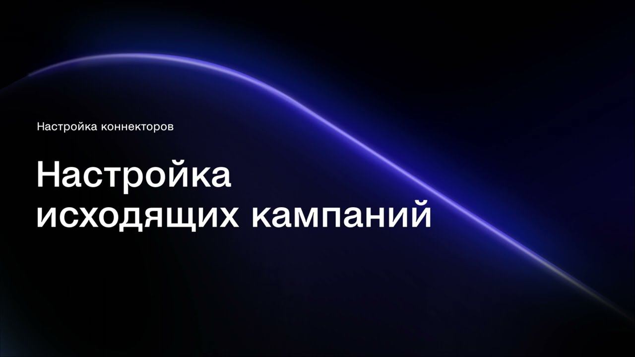 Vocamate AI.  Настройка исходящих кампаний