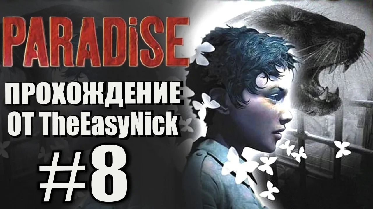 Paradise. Прохождение. #8. Одинокий король.