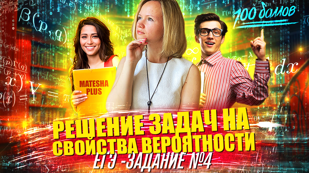 Решение задач на свойства вероятности | ЕГЭ, профиль | Задание №4