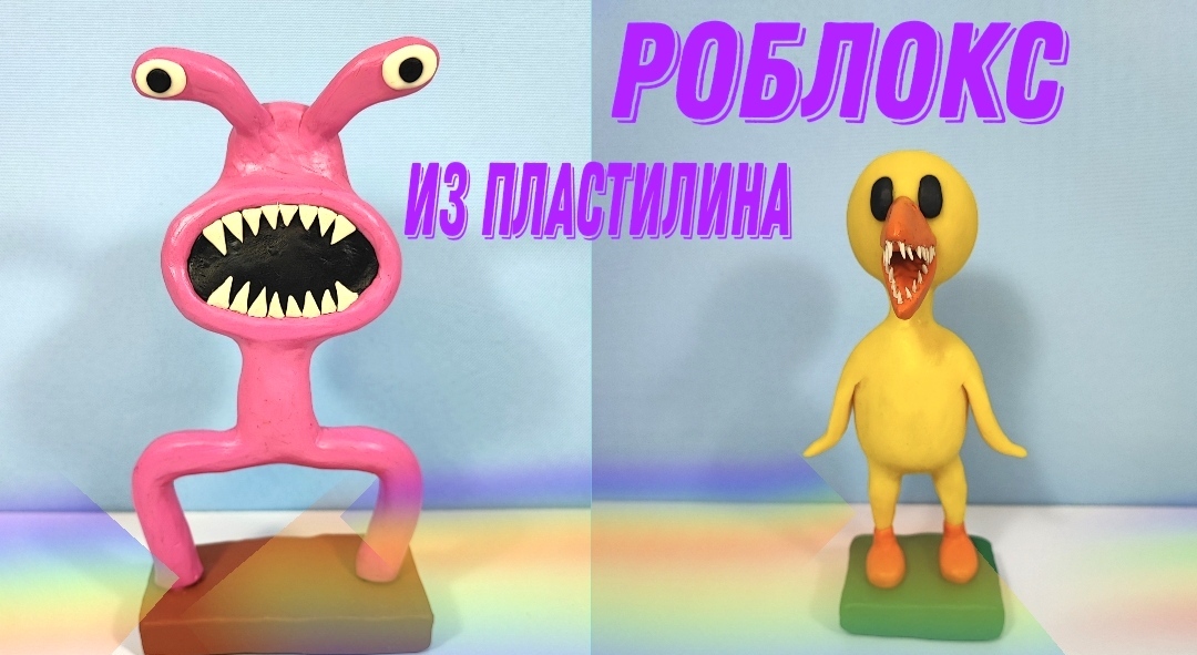 Радужные друзья ? РОЗОВЫЙ и ЖЁЛТЫЙ - Роблокс RAINBOW FRIENDS из пластилина  Лепим с Таней.