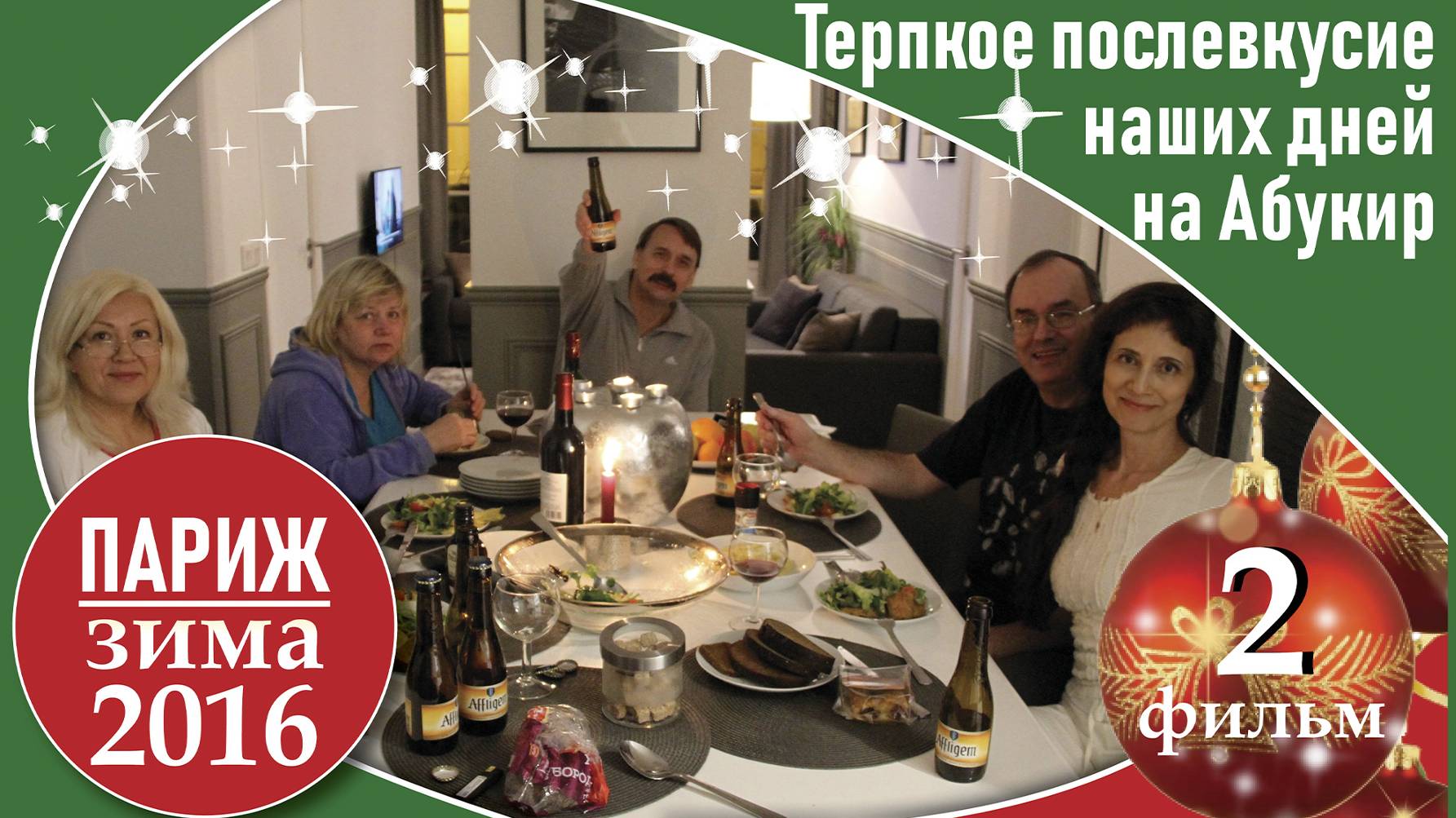 2_Тонкое_послевкусие_наших_парижских_дней_на_Абукир_зима 2016