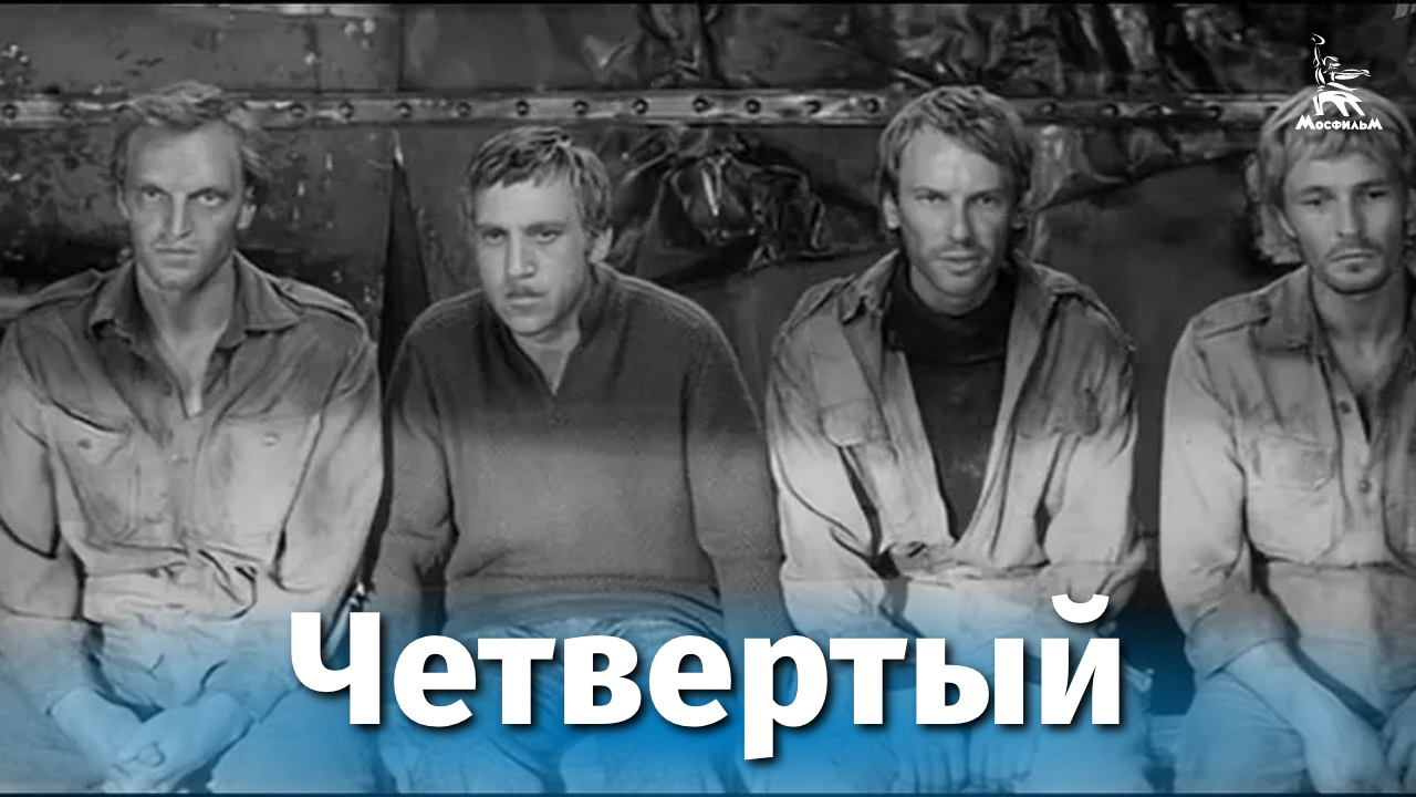 Четвертый (драма, реж. Александр Стоплер, 1972)