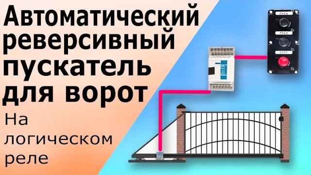 Автоматический реверсивный пускатель для электрических ворот. Программирование логического реле.