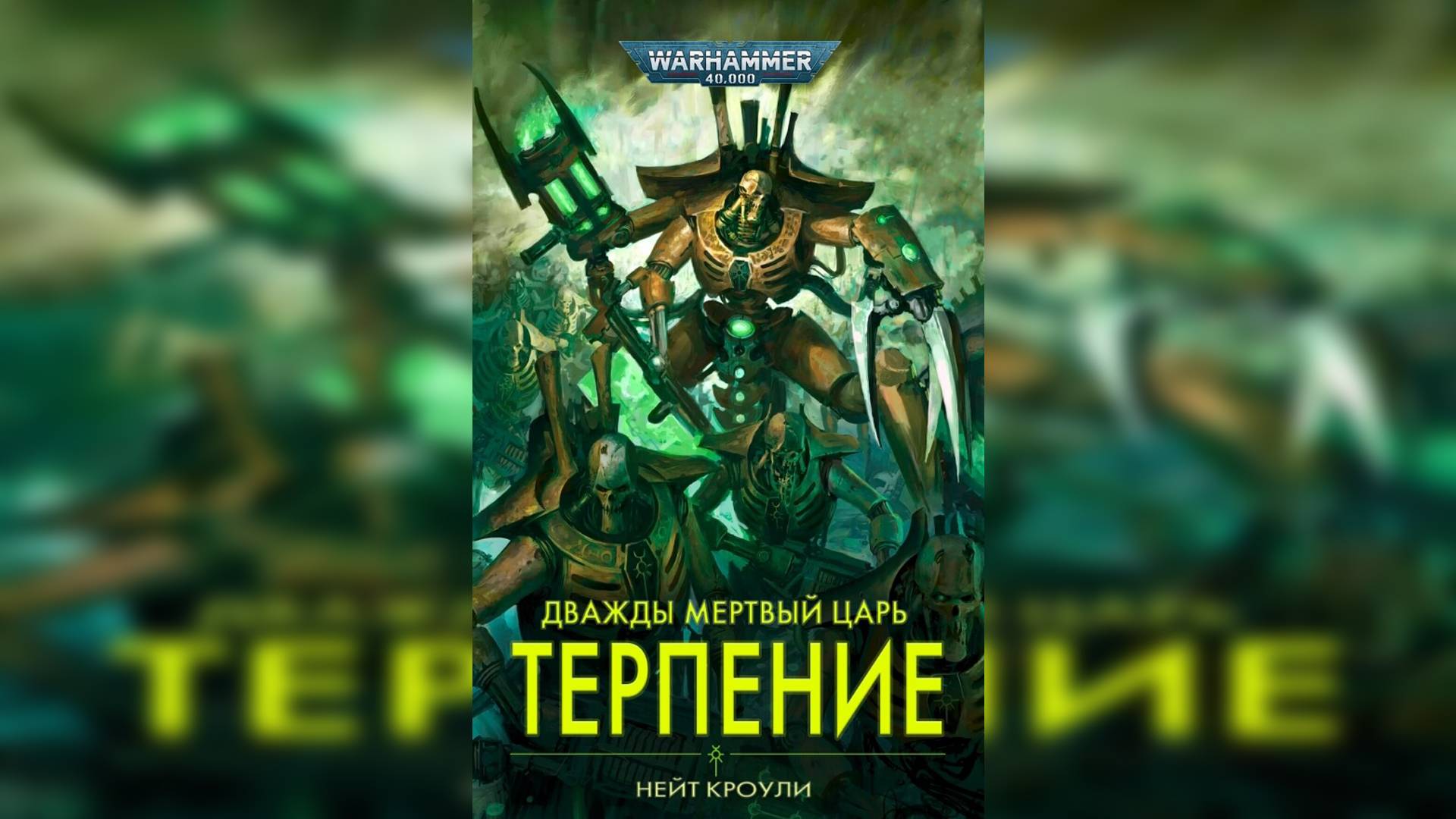 Дважды мертвый царь: ТЕРПЕНИЕ - Нейт Кроули / The Twice Dead King: Patience - Nate Crowley (2022)